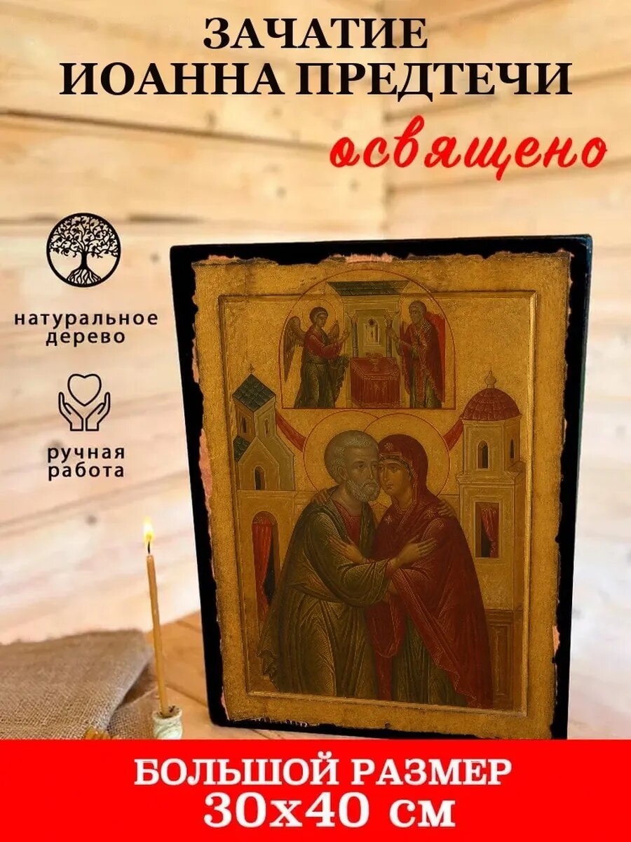 Икона Зачатие Иоанна Предтечи, на дереве, 30×40 см, освящённая