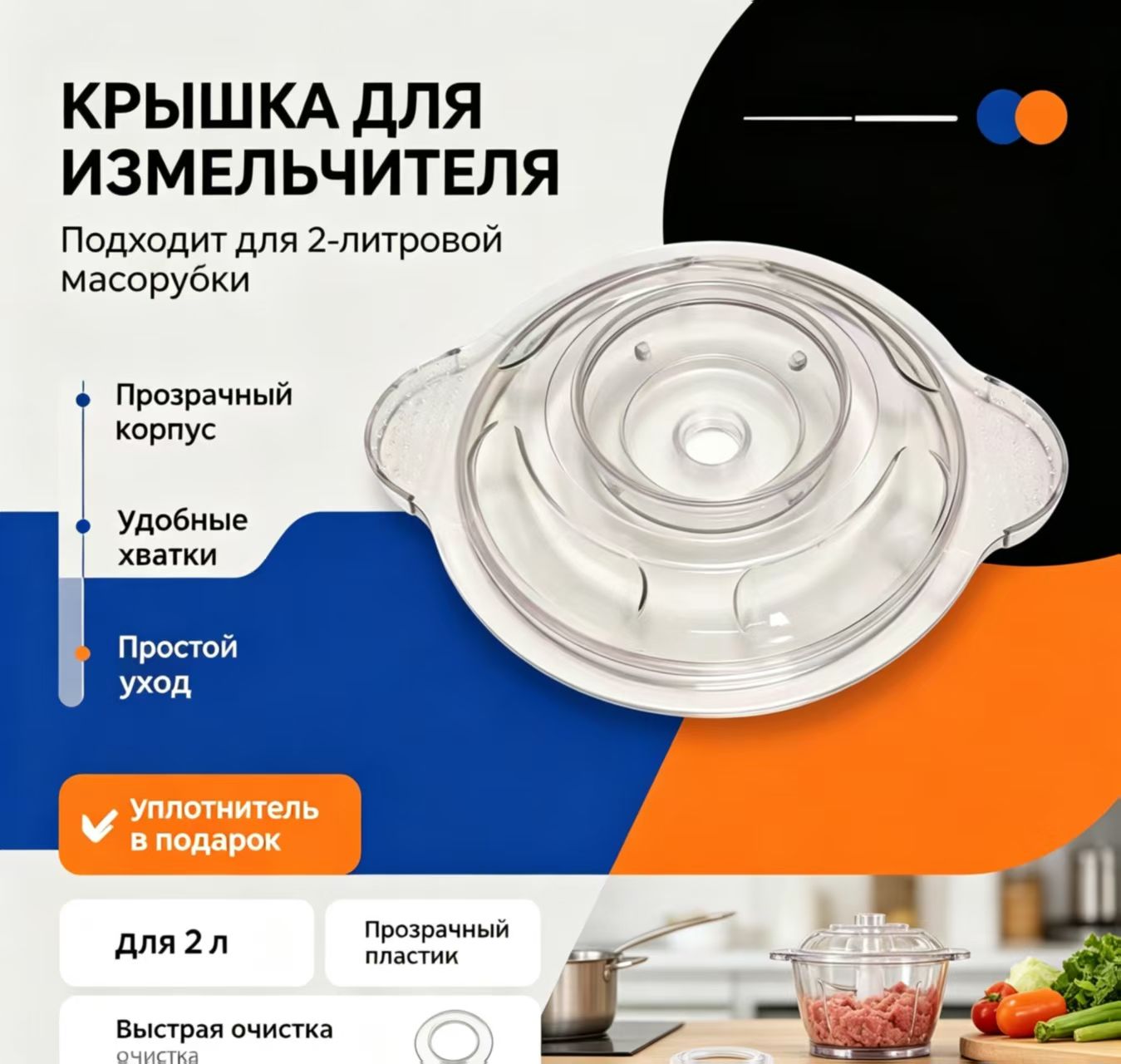 Крышка для мясорубки 2 литра, прозрачная пластиковая крышка с уплотнительным кольцом в подарок, запасная деталь