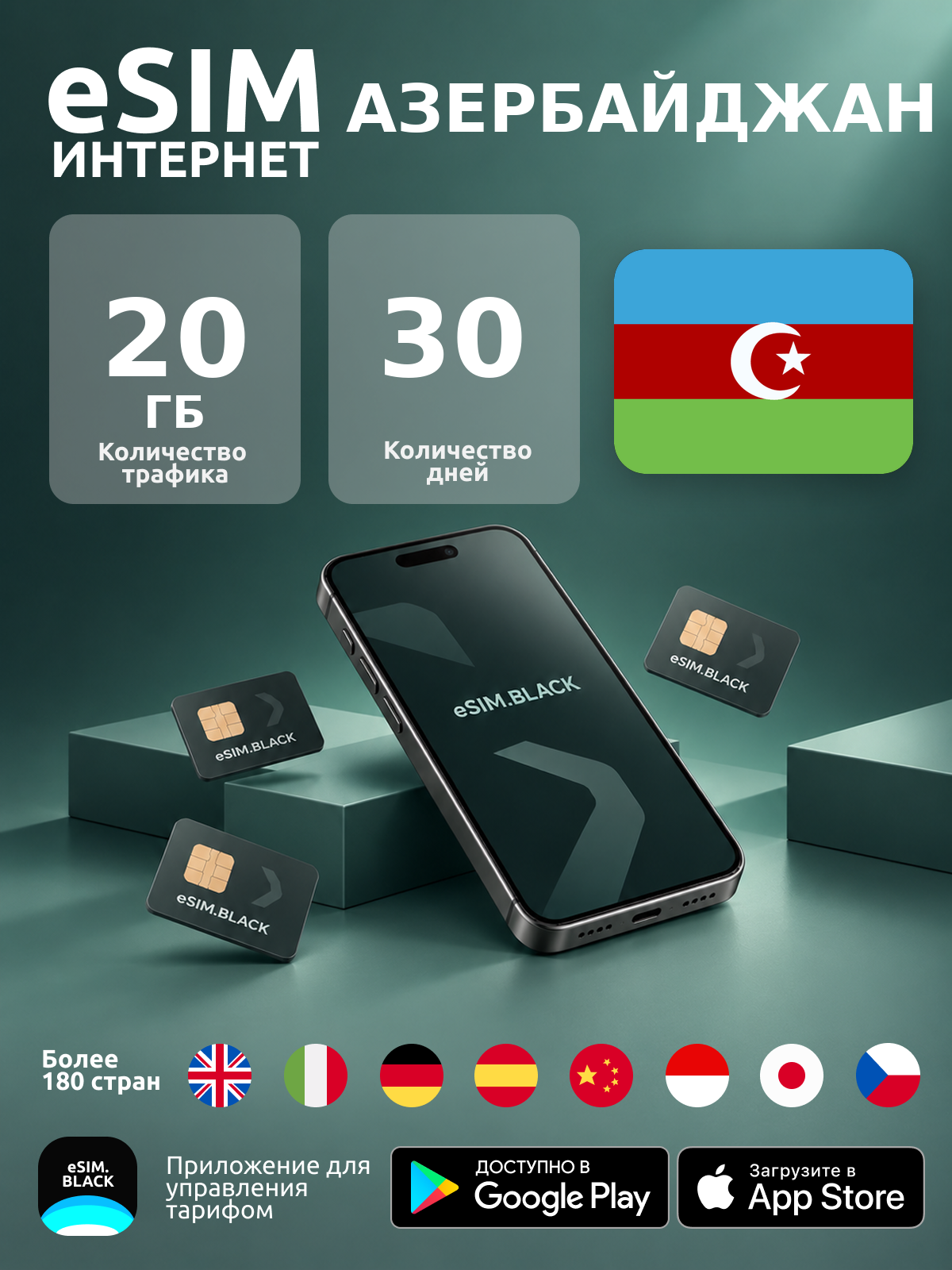 Азербайджан/30 дней/20 ГБ - eSIM для мобильного интернета ( iPhone | Android ).