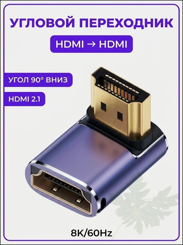 Переходник HDMI - HDMI угловой (верх) / Адаптер HDMI(M)-HDMI(F) угол 90 / HDMI 2.1 8K60HZ