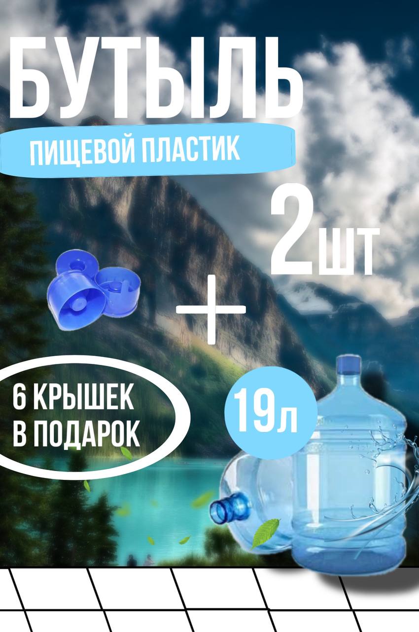 Бутыль для воды и кулера многоразовая, 19 литров, 2 штуки, с ручкой
