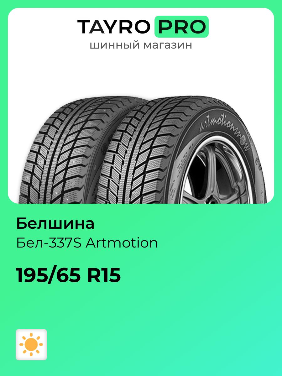 Летние шины Белшина Бел-337S Artmotion 195/65 R15 93H, уровень шума ~78дБ (арт. 259002476ST)