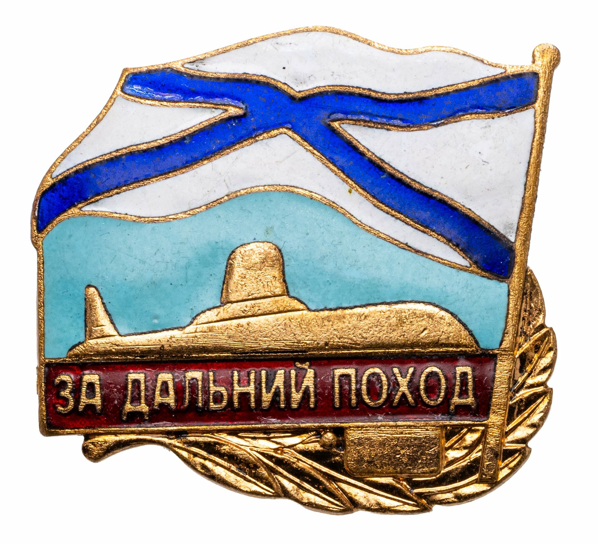 Нагрудный знак "За дальний поход" для экипажей подводных лодок, Россия, "Мосштамп", 1990-2000 гг