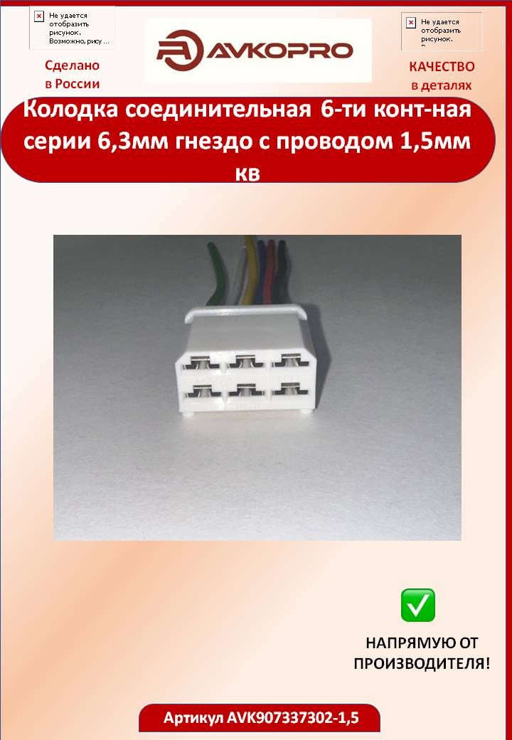 Колодка 6-ти контактная гнездовая серии 6,3мм с проводом 1,5мм кв