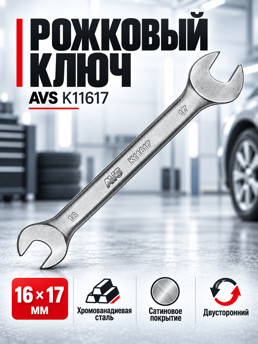Рожковый гаечный ключ AVS K11617, 16 × 17 мм