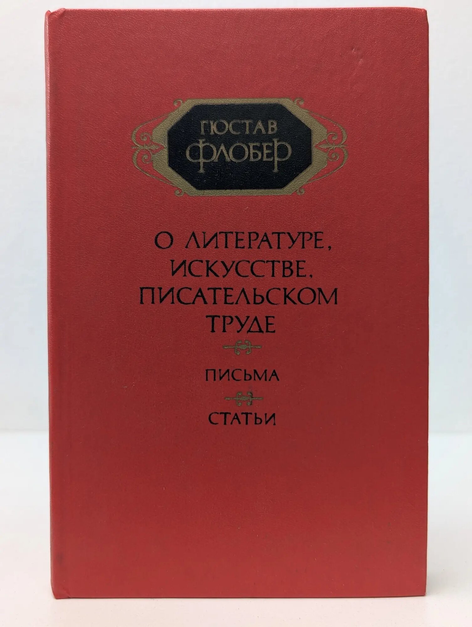 О литературе, искусстве, писательском труде. В 2 томах. Том 1 Флобер Гюстав 1984
