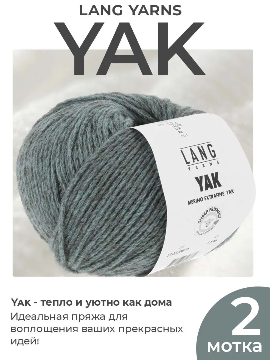 Пряжа для вязания Lang Yarns Yak шерстяная, цвет 0071, 2 мотка
