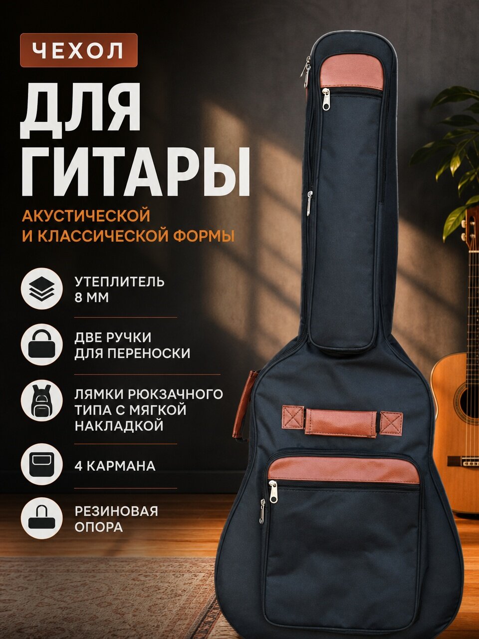 Чехол для акустической гитары от 38 до 41 дюйма и гитары классической от 3/4 до 4/4. Чехол утепленный (8мм), четыре кармана с кожаными вставками , ткань Oxford.