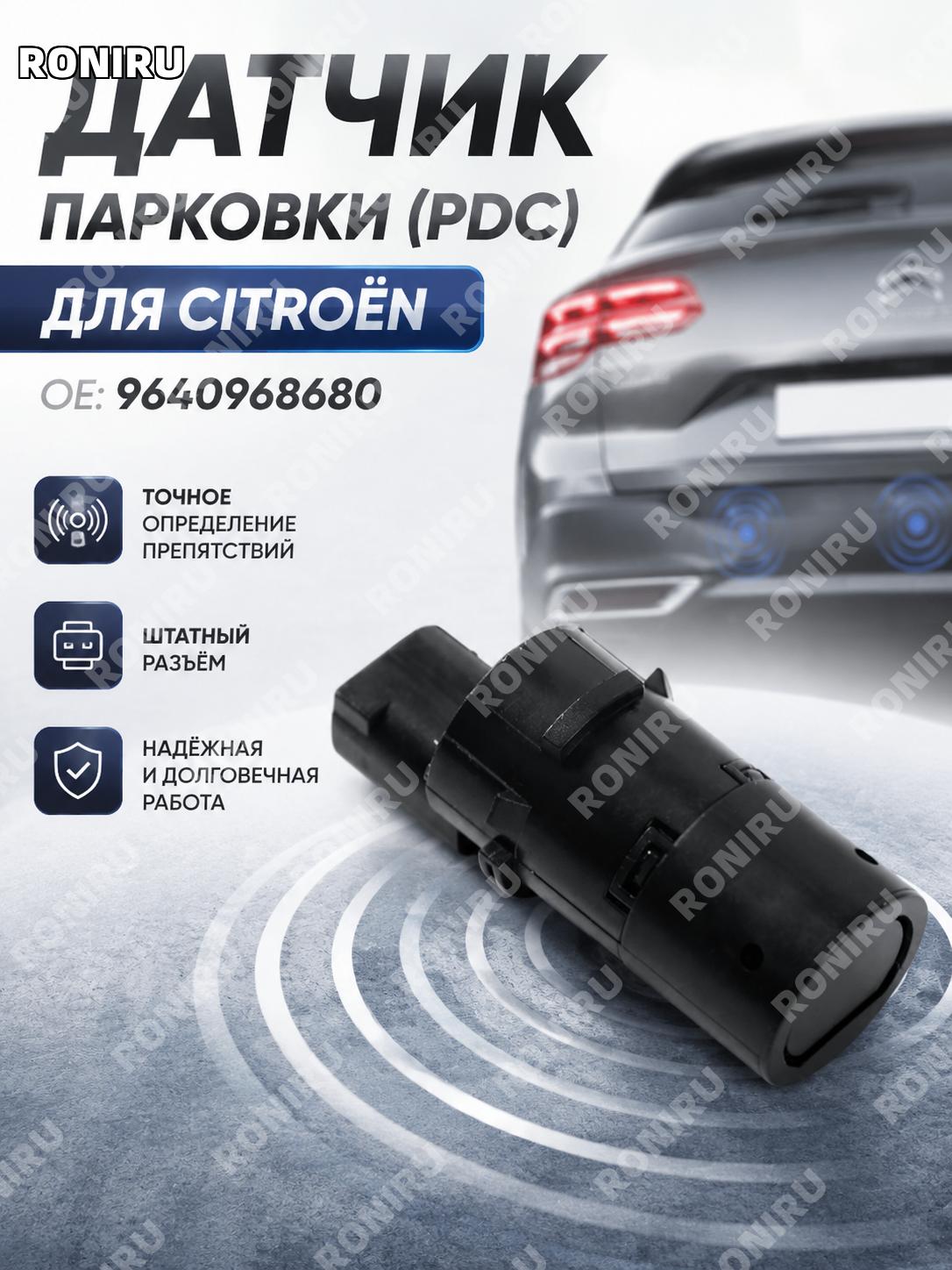 Датчик парковки PDC 9640968680 для Citroen, сенсор заднего хода, парковочный сенсор, помощь при парковке автомобиля