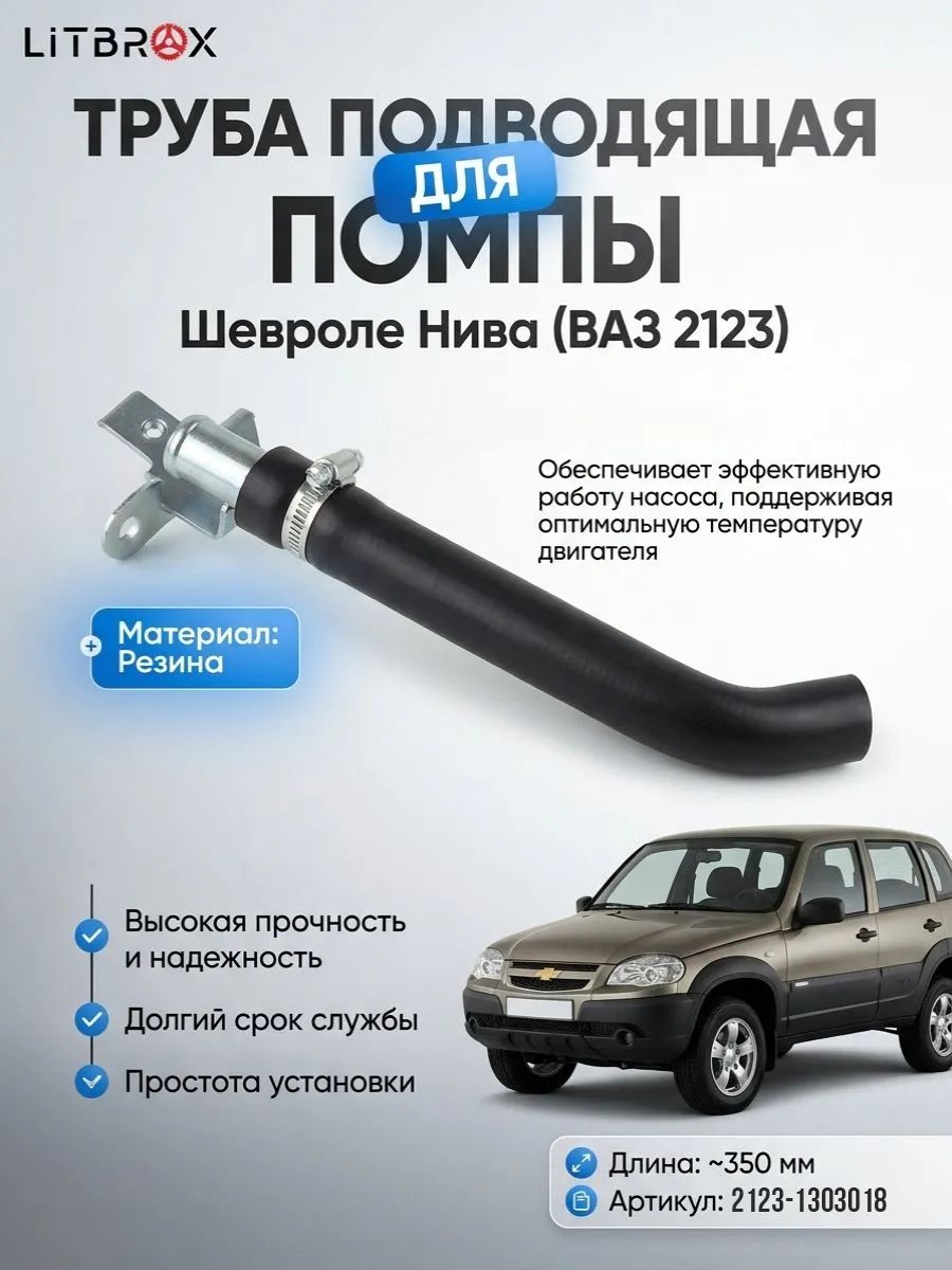 Труба подводящая помпы для ВАЗ LADA Chevrolet Niva (Шеви Нива) / 2123-1303018