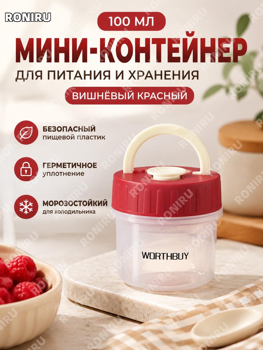 Контейнер для детского питания 100 мл вишнёво-красный пластиковый минибокс для хранения и переноски еды герметичный