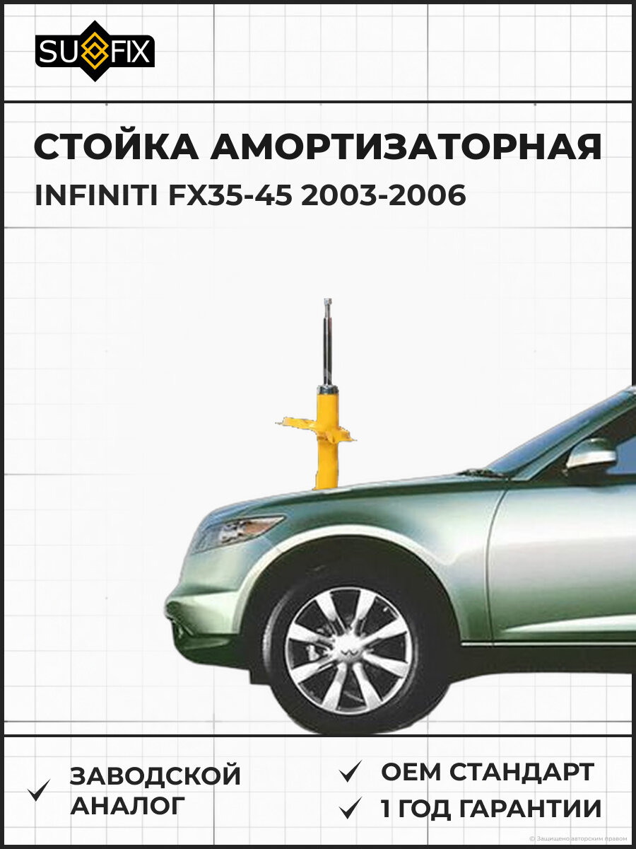 Стойка амортизаторная SUFIX SU1460 Инфинити FX35-45 INFINITI FX35-45 2003-2006