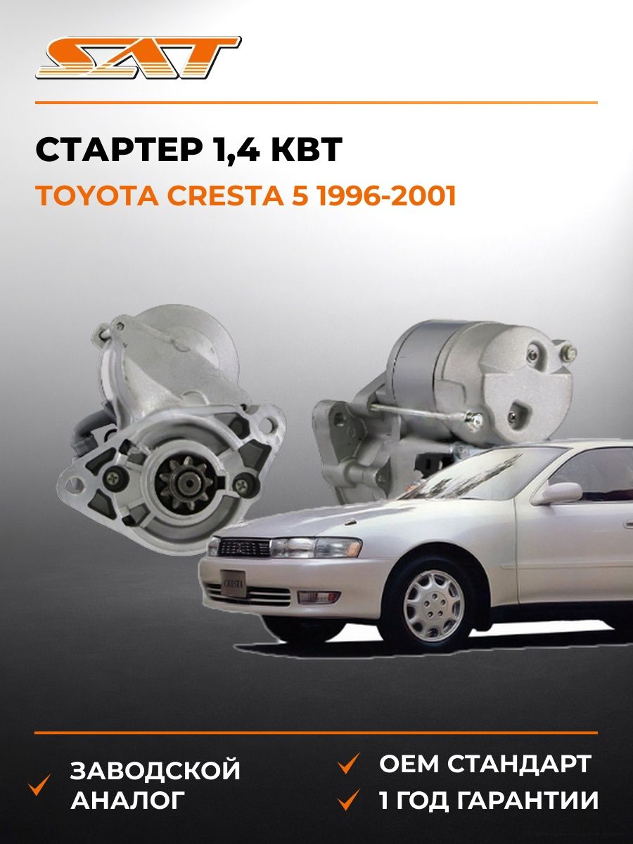 Стартер 1 SAT ST2810046130N Тойота Креста 5 Toyota Cresta 5 1996-2001