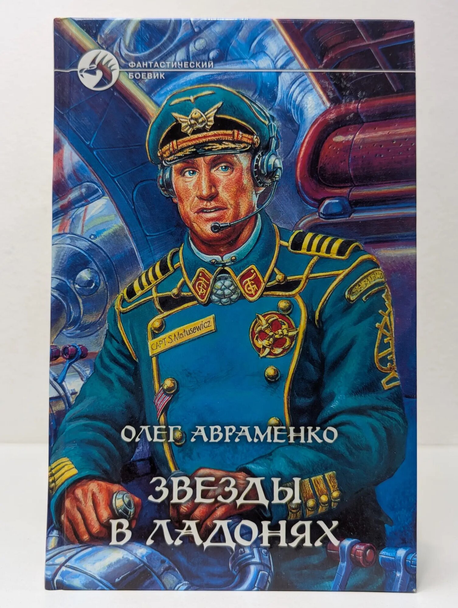 Фантастический боевик. Звезды в ладонях Авраменко Олег Евгеньевич 2001