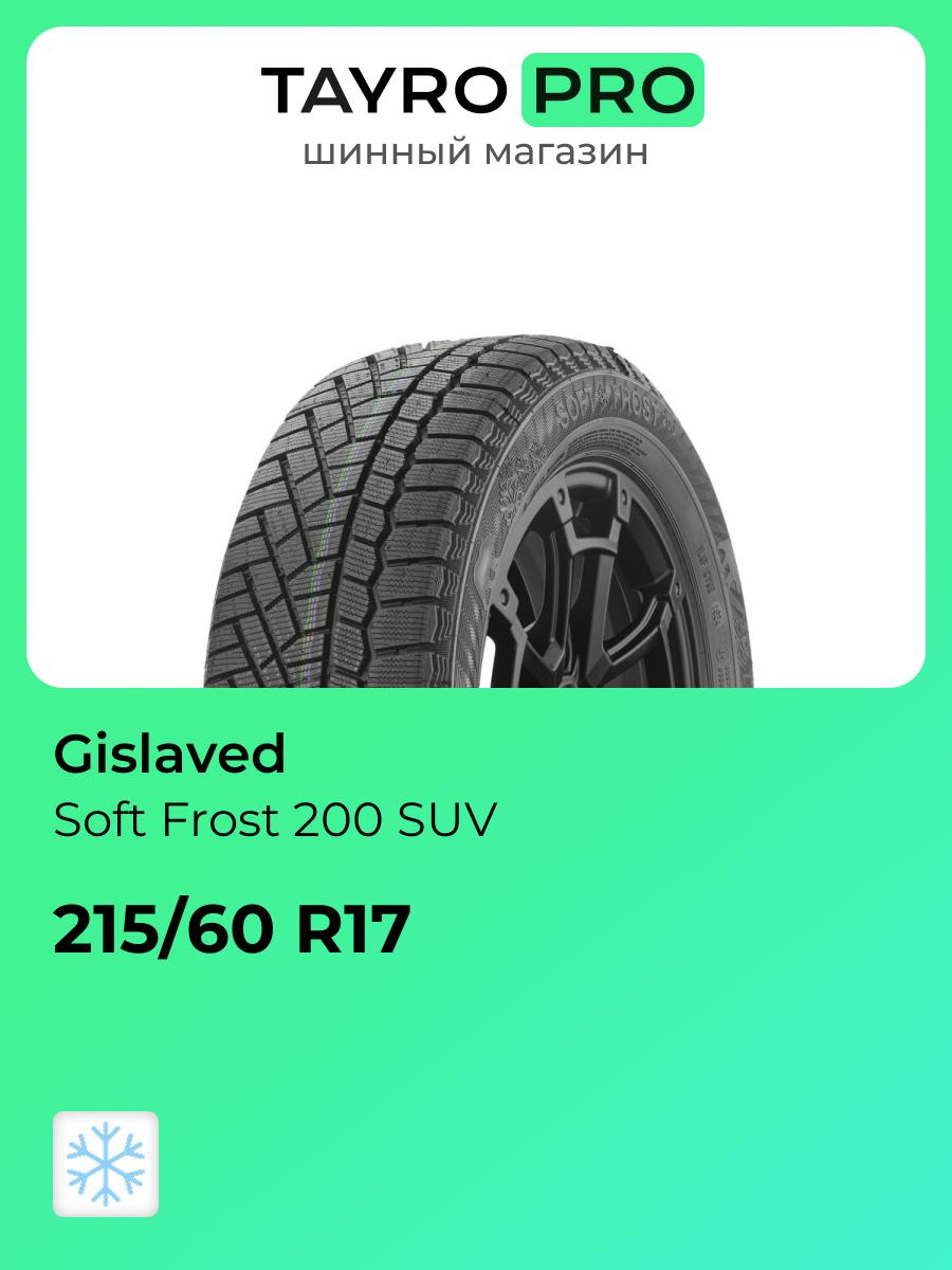 Зимние шины Gislaved Soft Frost 200 SUV 215/60 R17 96T, уровень шума ~77дБ (арт. 0348182)