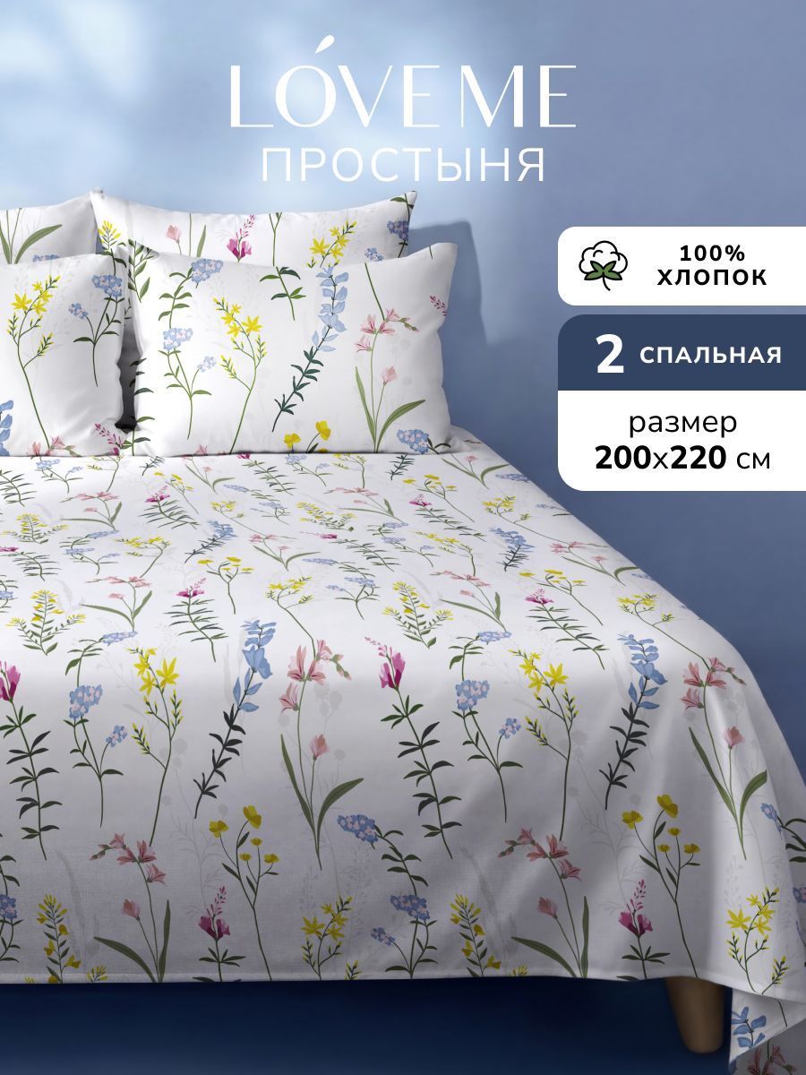 Простынь 2 спальная 200х220 хлопок, поплин, Love Me, Прованс, белый