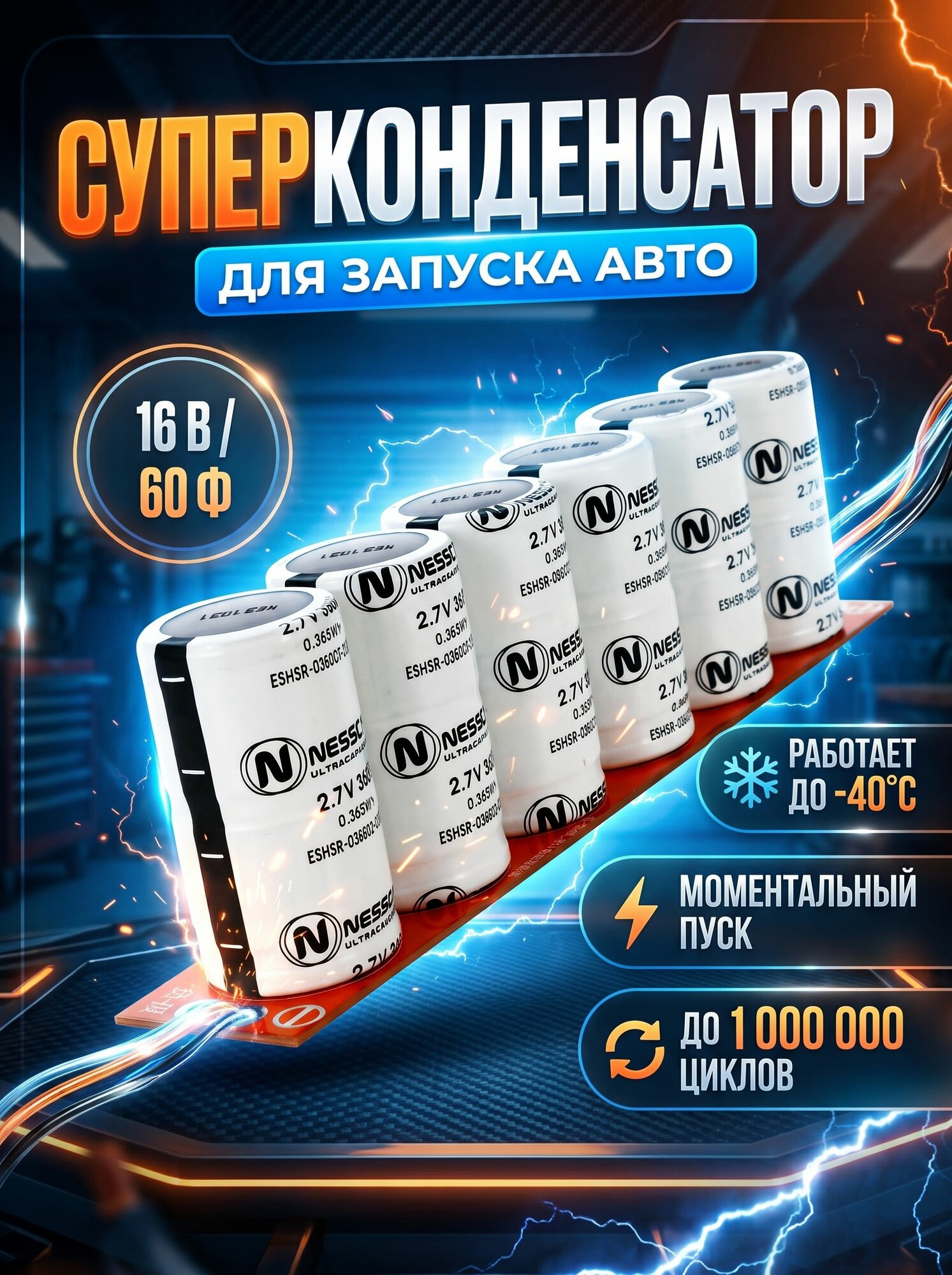 Суперконденсатор 16В 60Ф надежный запуск двигателя в любой мороз!