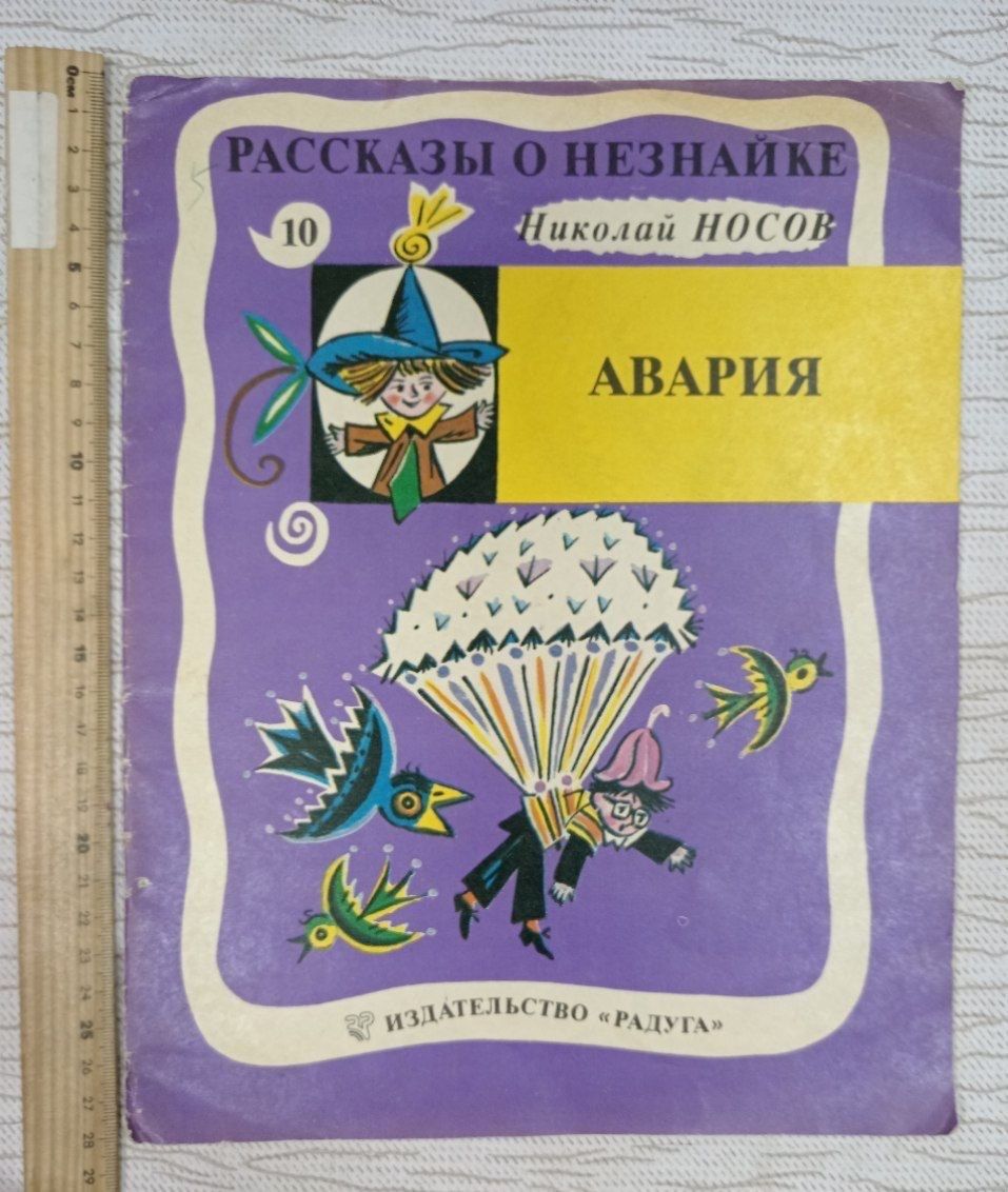 "Авария", рассказы о Незнайке, Носов Н.
