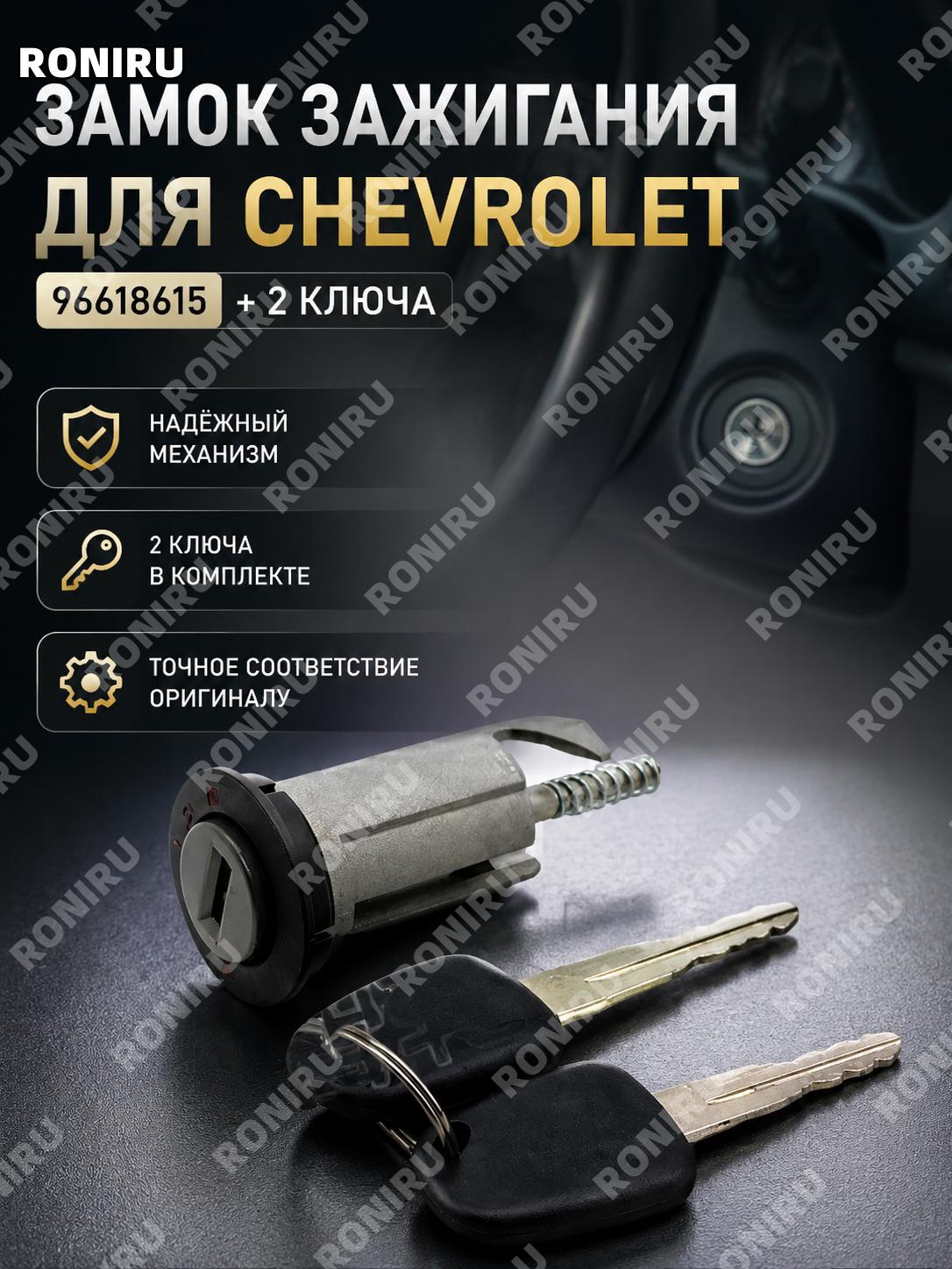 Цилиндр замка зажигания и рулевого замка Chevrolet с двумя ключами, комплект для замены автомобильного замка узла