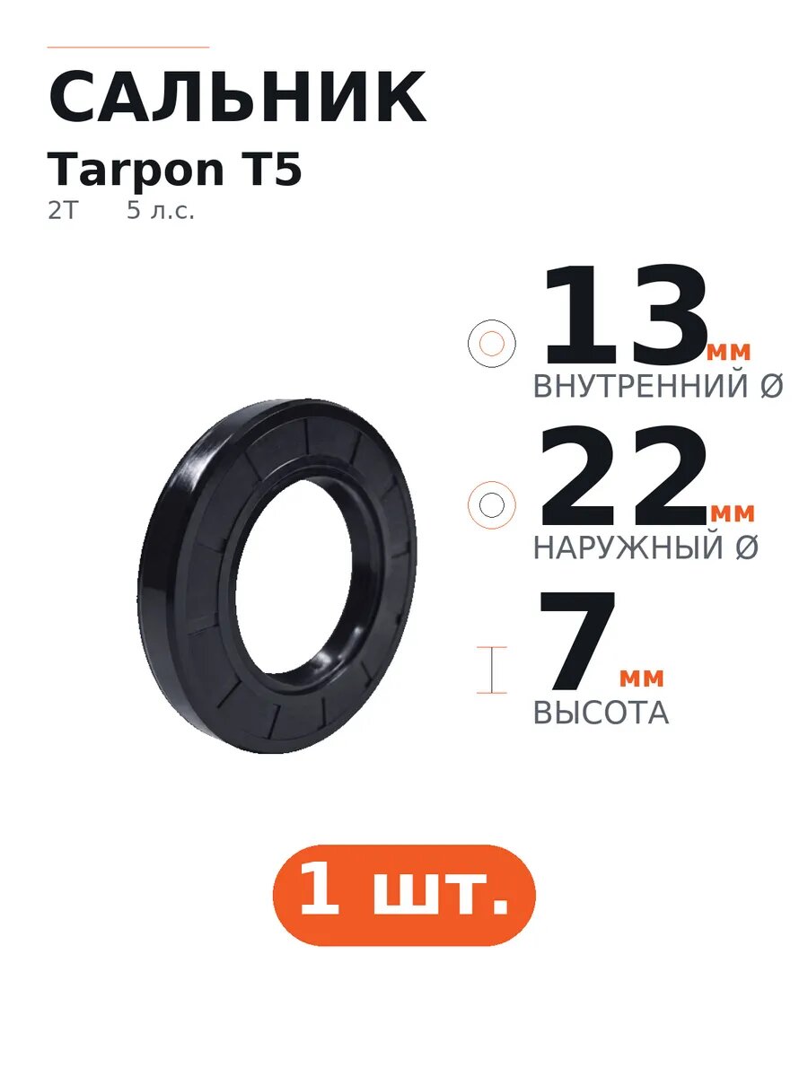 Сальник Tarpon T5 13×22×7, 1 шт
