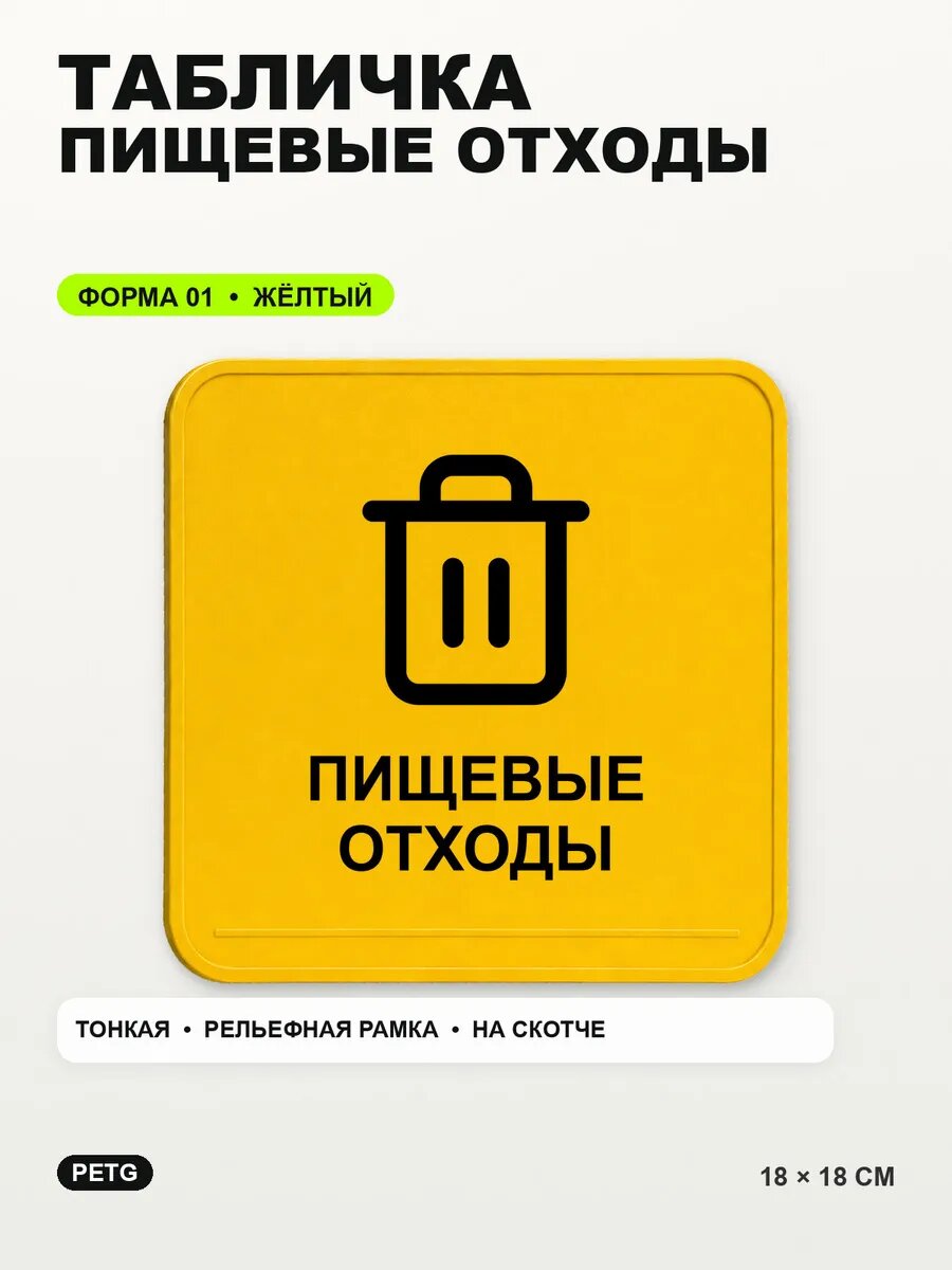 Табличка «Пищевые отходы» 18×18 см, PETG, желтая, на двустороннем скотче
