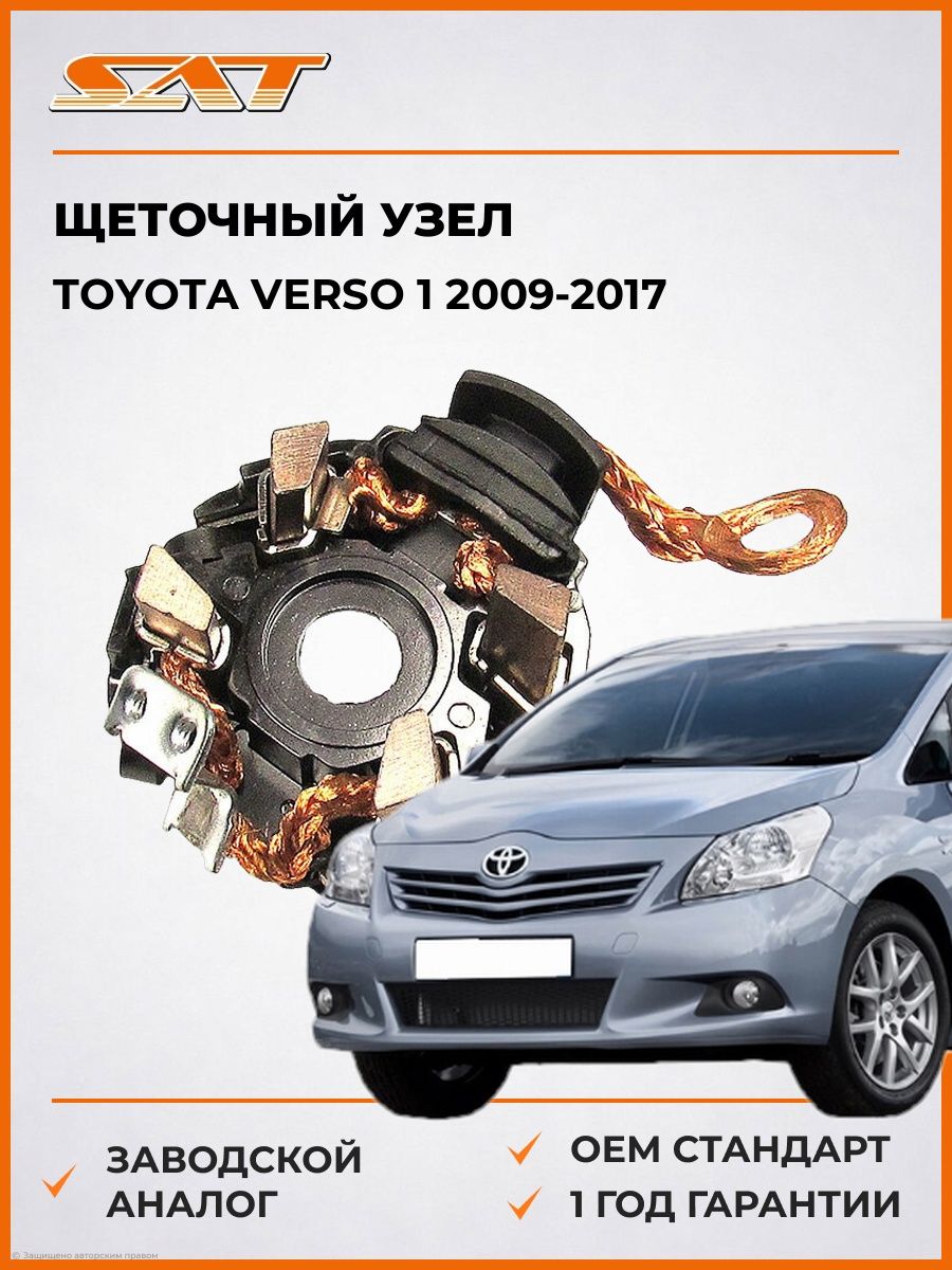 Щеточный узел SAT ST281300P070 Тойота Версо 1 Toyota Verso 1 2009-2017