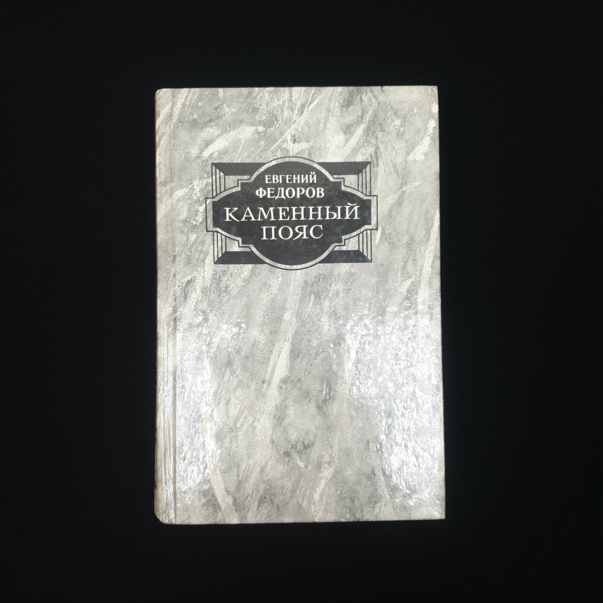 Евгений Федоров. Каменный пояс. Книга СССР, историческая литература