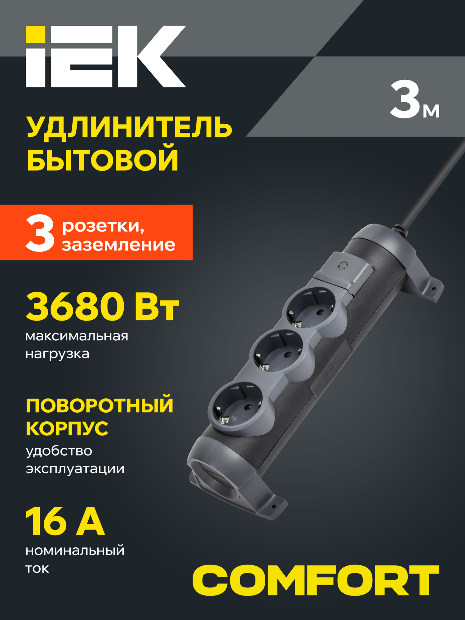 COMFORT Удлинитель У03К 3 места 2P+PE 3м 3х1,5мм2 16А черный IEK