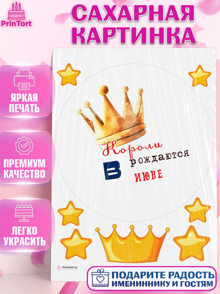 Сахарная картинка для торта Короли рождаются в Июне. Украшения для торта мужчине на День Рождения. Декор для выпечки PrinTortPT116765