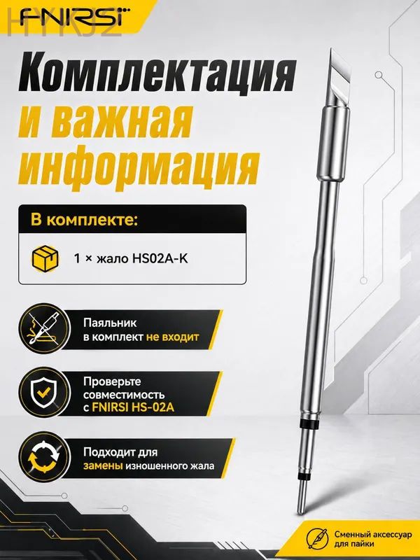 Жало для паяльника FNIRSI HS02A-K