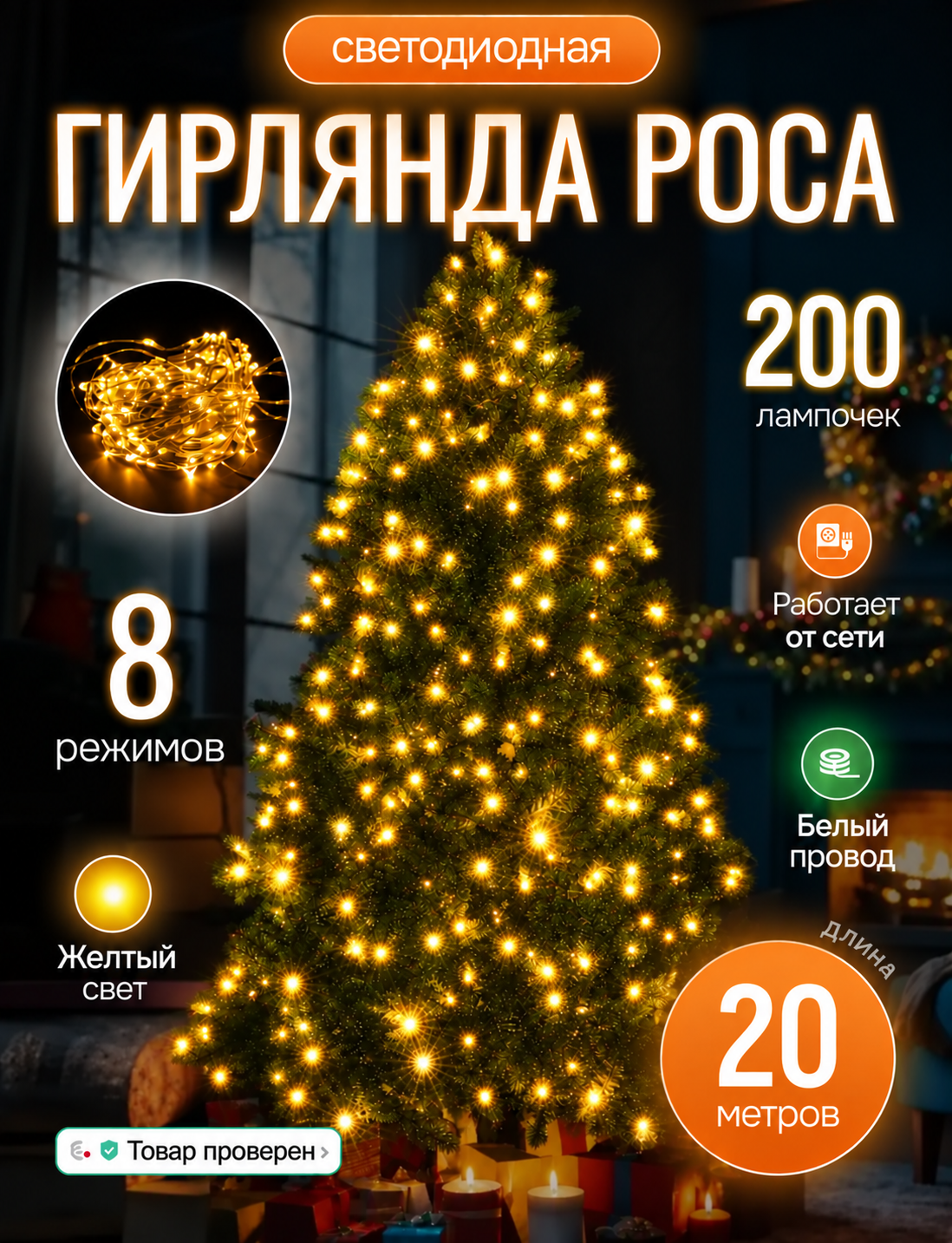 Гирлянда Роса 20м, белый прозрачный провод, желтый свет, 8 режимов