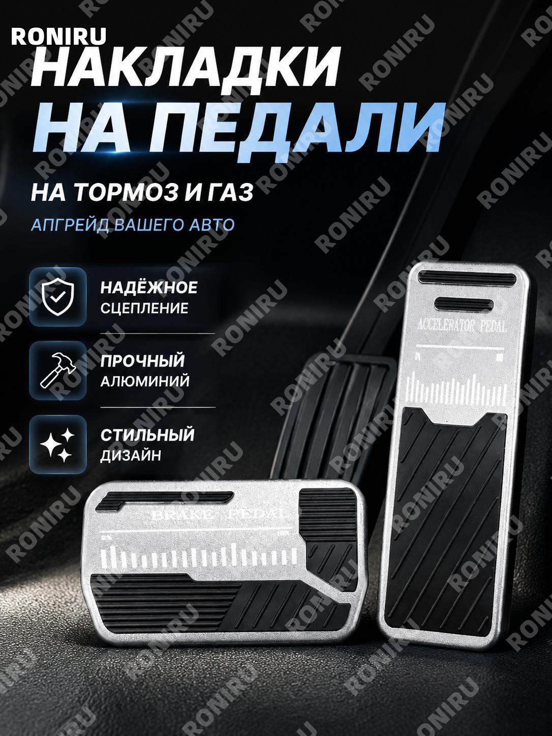 Педаль тормоза и газа Wuling Yueye масляная улучшенная серебристая, алюминиевый сплав, накладка для авто аксессуар