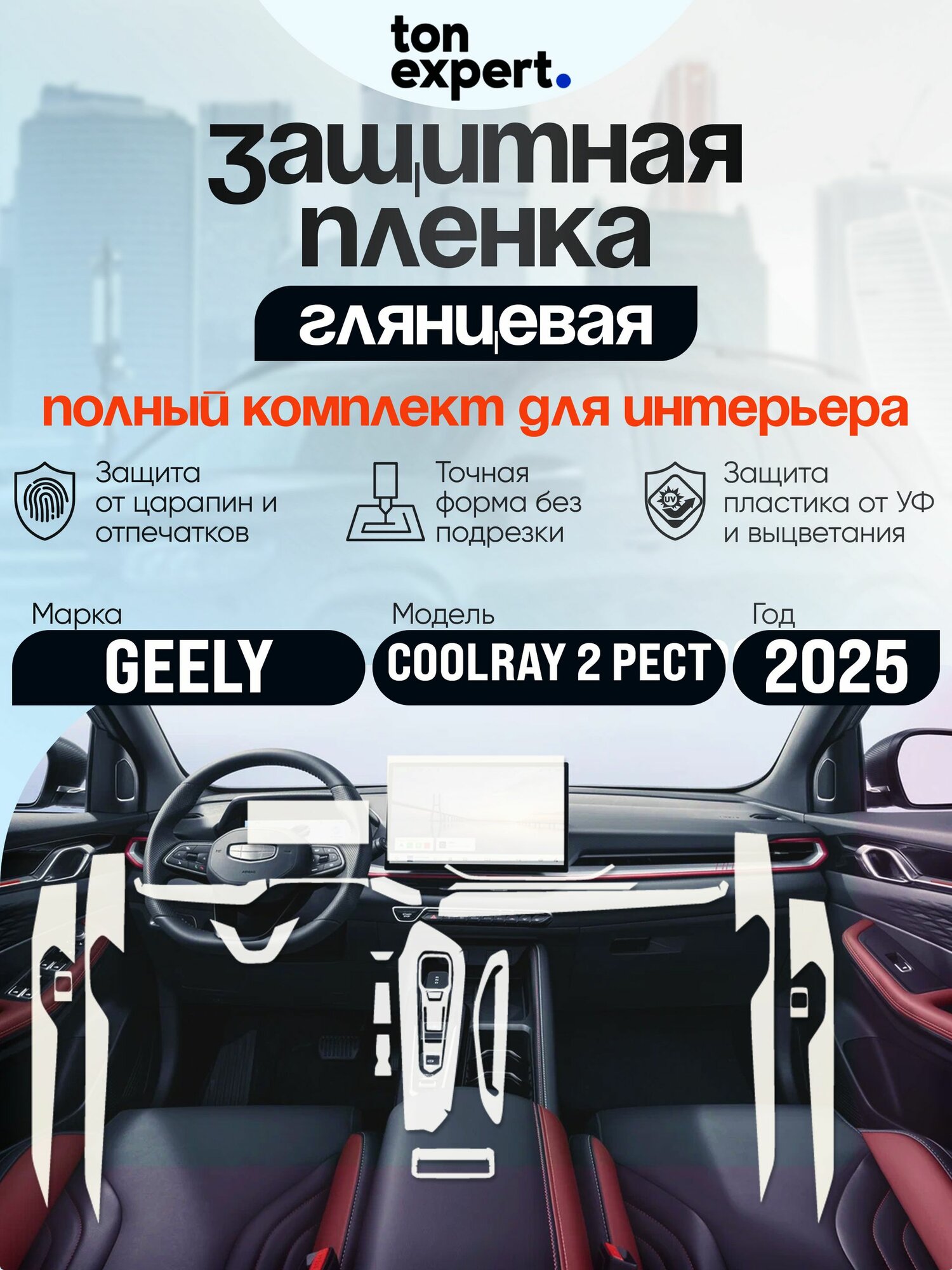Geely Coolray 2025 / Полный комплект защитных глянцевых пленок для салона