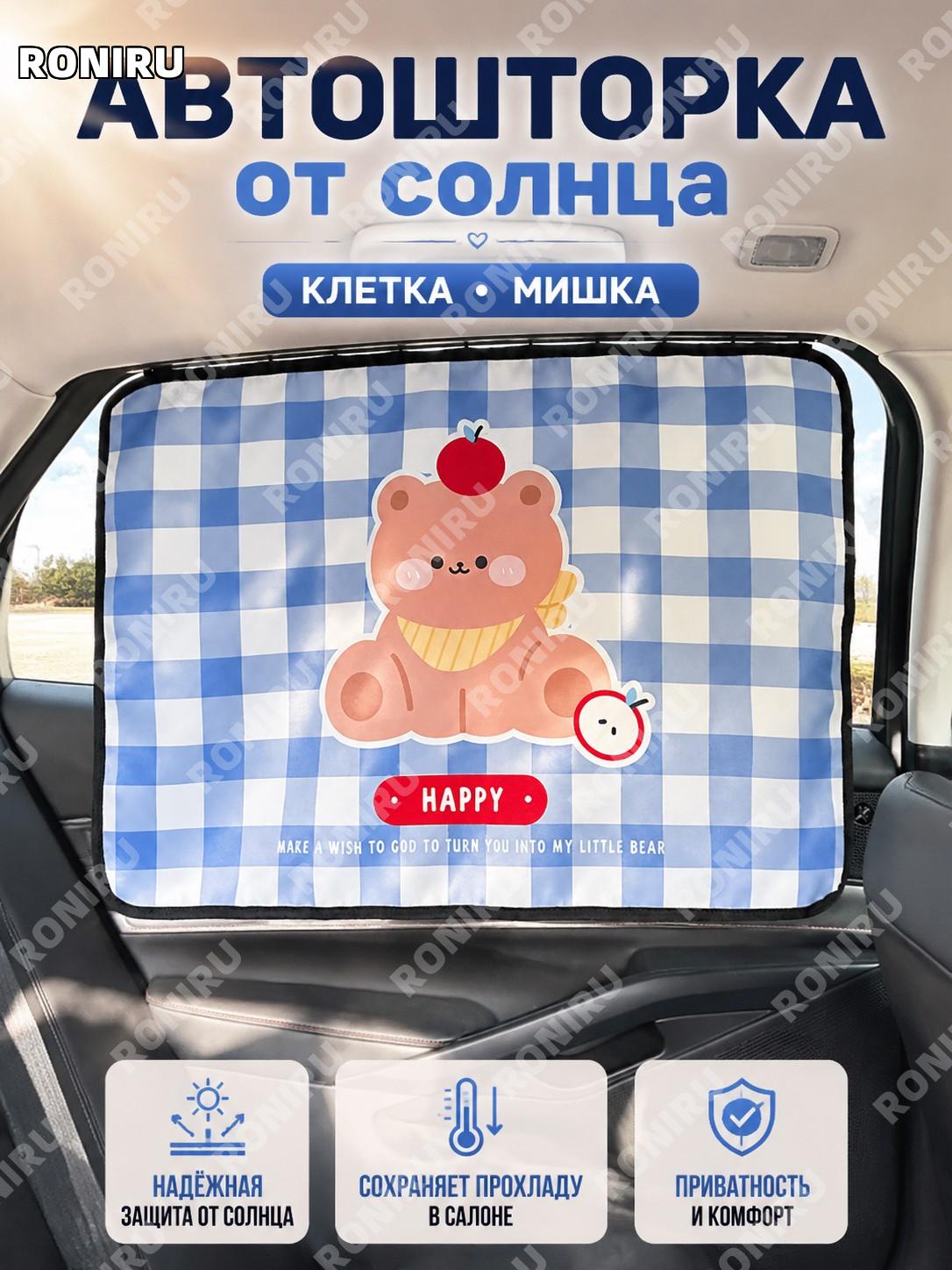 Автомобильная шторка на окно с направляющей квадратная, клетчатый сидящий медведь, ткань, солнцезащита для салона
