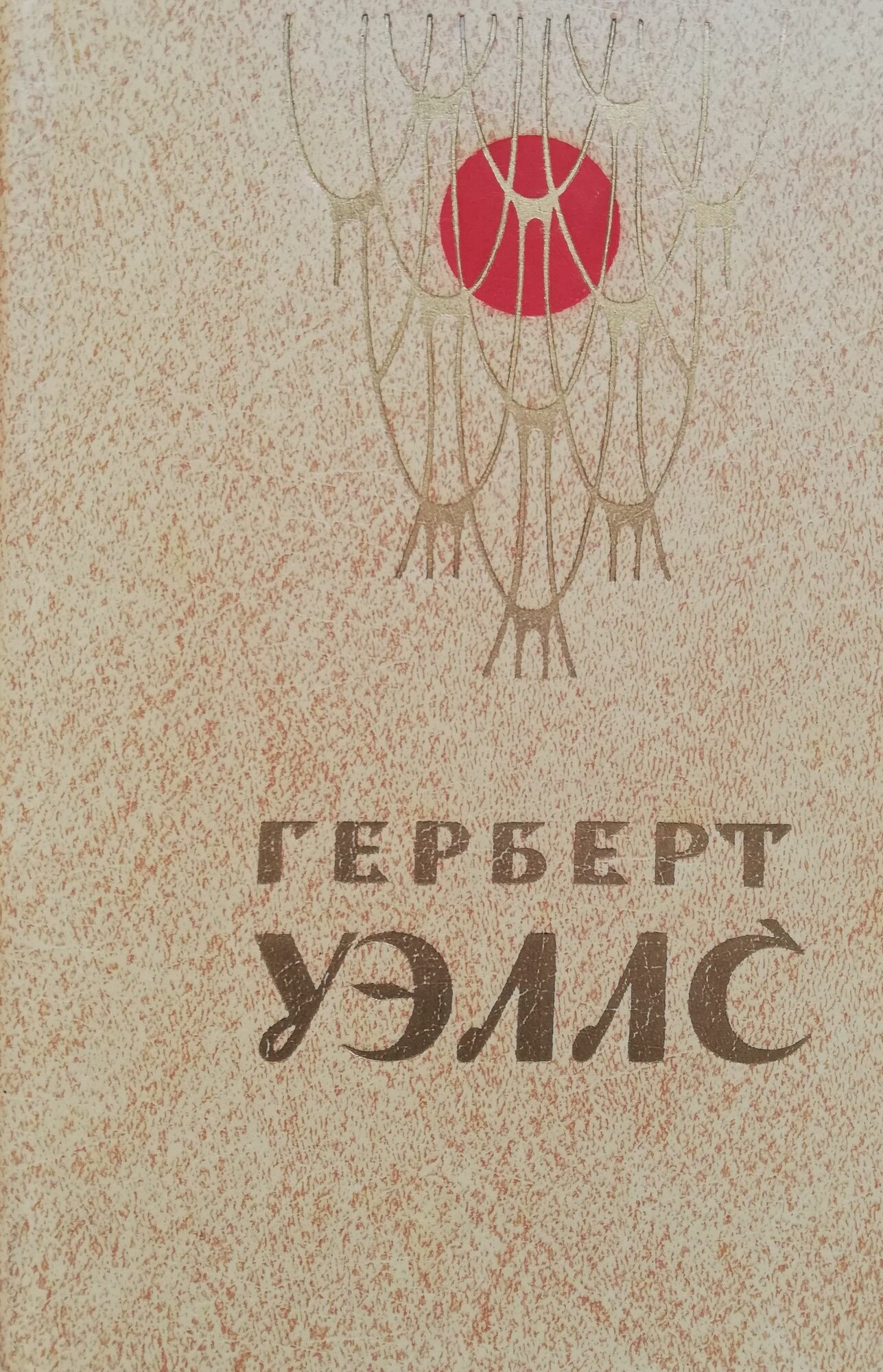 Человек-невидимка. Война миров. Рассказы. 1979 год
