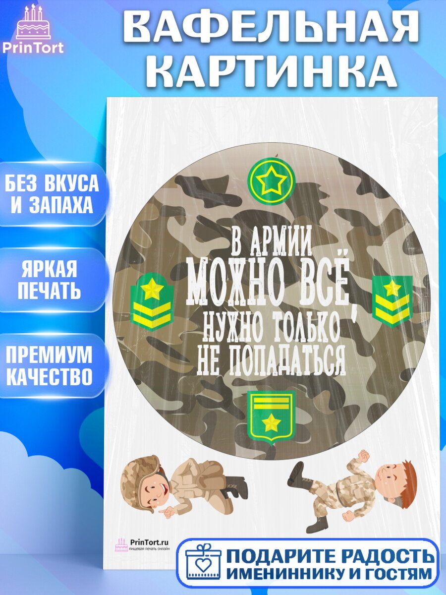 Вафельная картинка для торта Дембель. Украшения для торта мужчине на Демобилизация. Декор для выпечки PrinTort