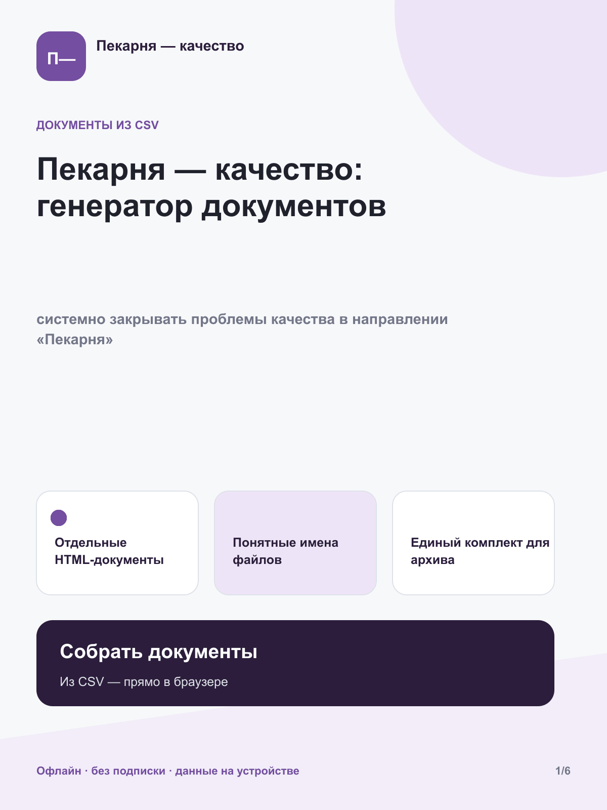 Пекарня — качество: генератор документов