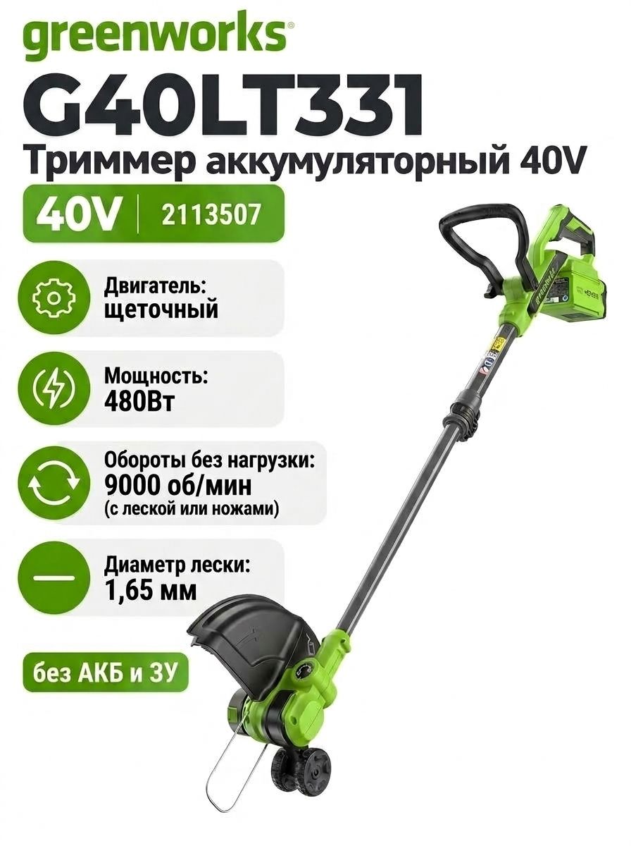G40LT331 Триммер аккумуляторный Greenworks , 40V, 33 см, без АКБ и ЗУ 2113507