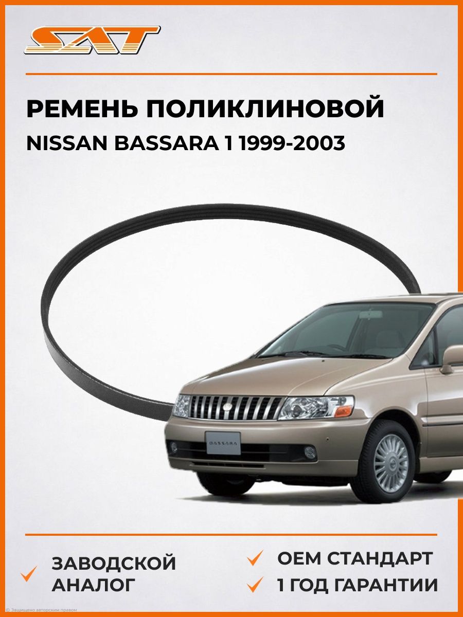 Ремень поликлиновой SAT 4PK775 Ниссан Басара 1 Nissan Bassara 1 1999-2003
