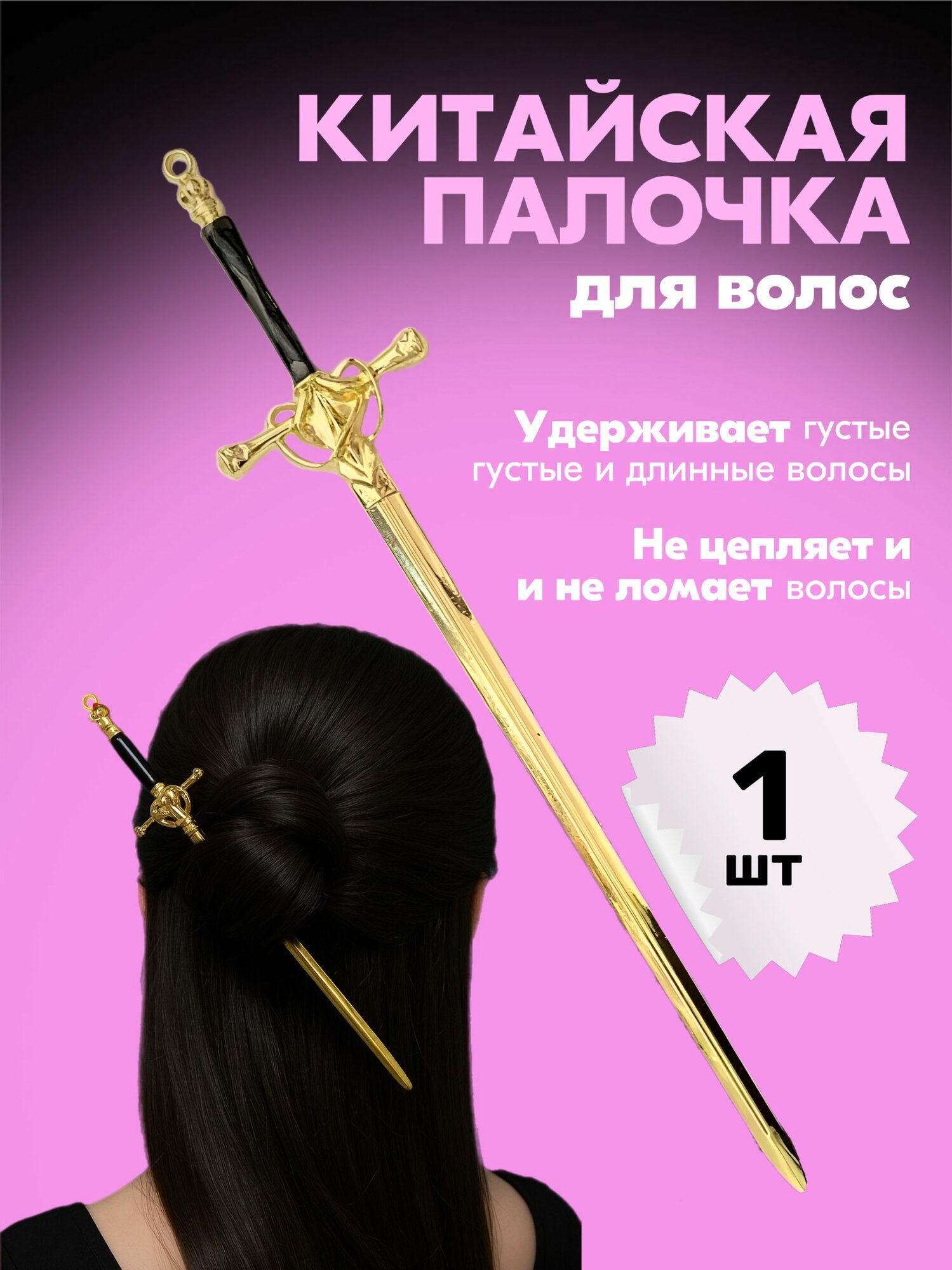 Китайская палочка для волос, шпилька-заколка меч.