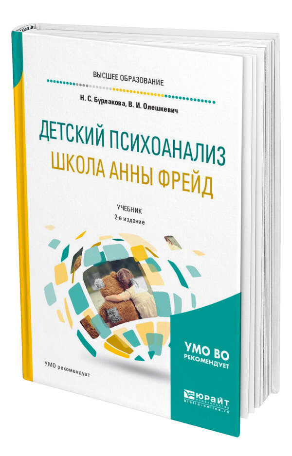 Детский психоанализ. Школа Анны Фрейд