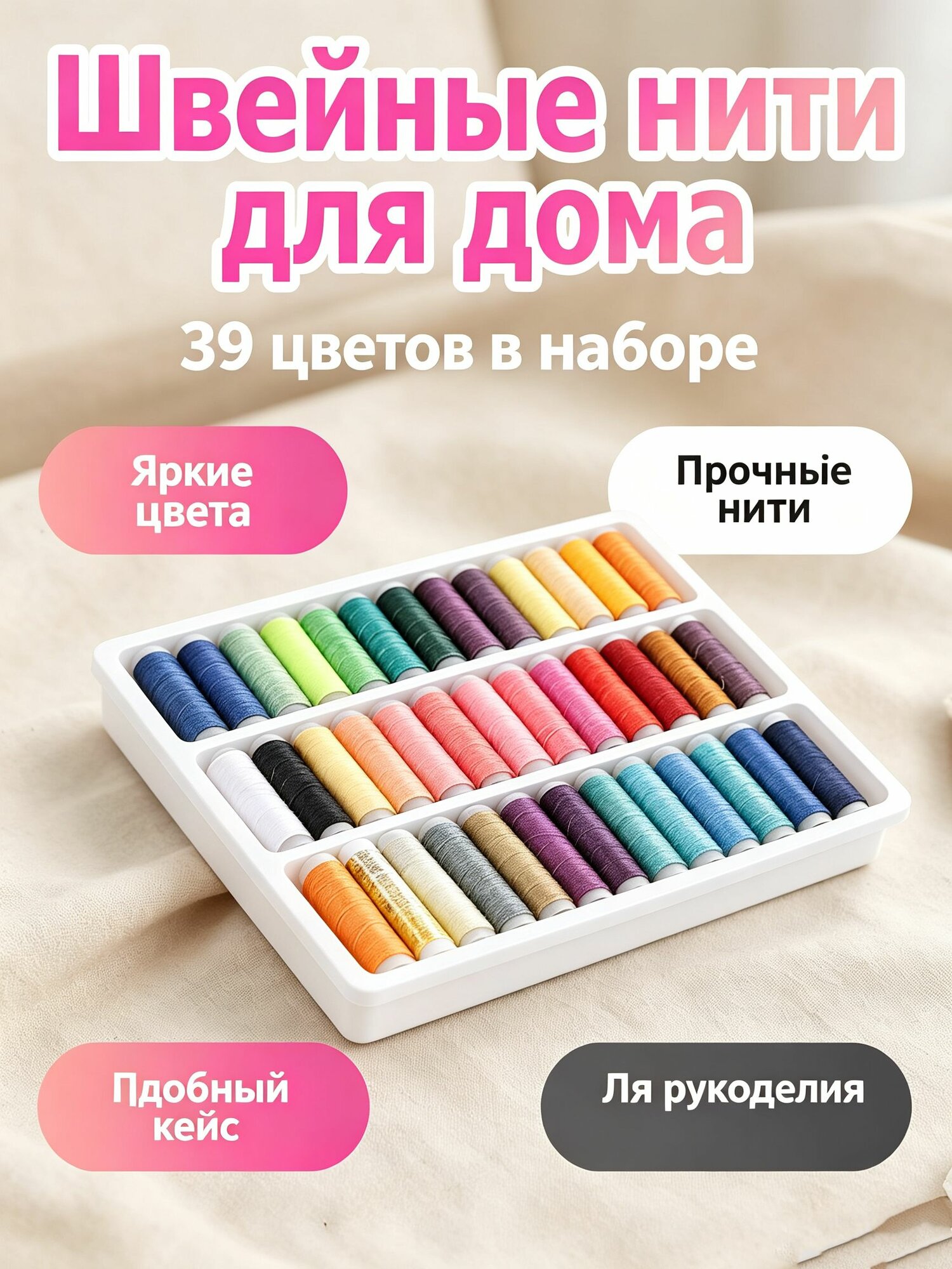 Набор швейных ниток из 39 цветов