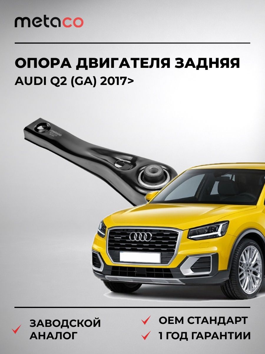 Опора двигателя задняя METACO 4710110 Ауди Q2 Audi Q2 GA 2017