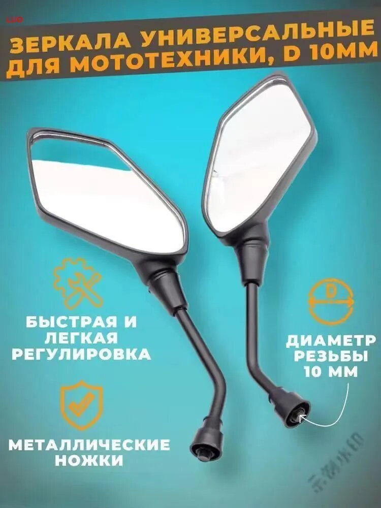 Зеркала на мотоцикл, мопед, скутер, квадроцикл, снегоход диаметр 10 мм