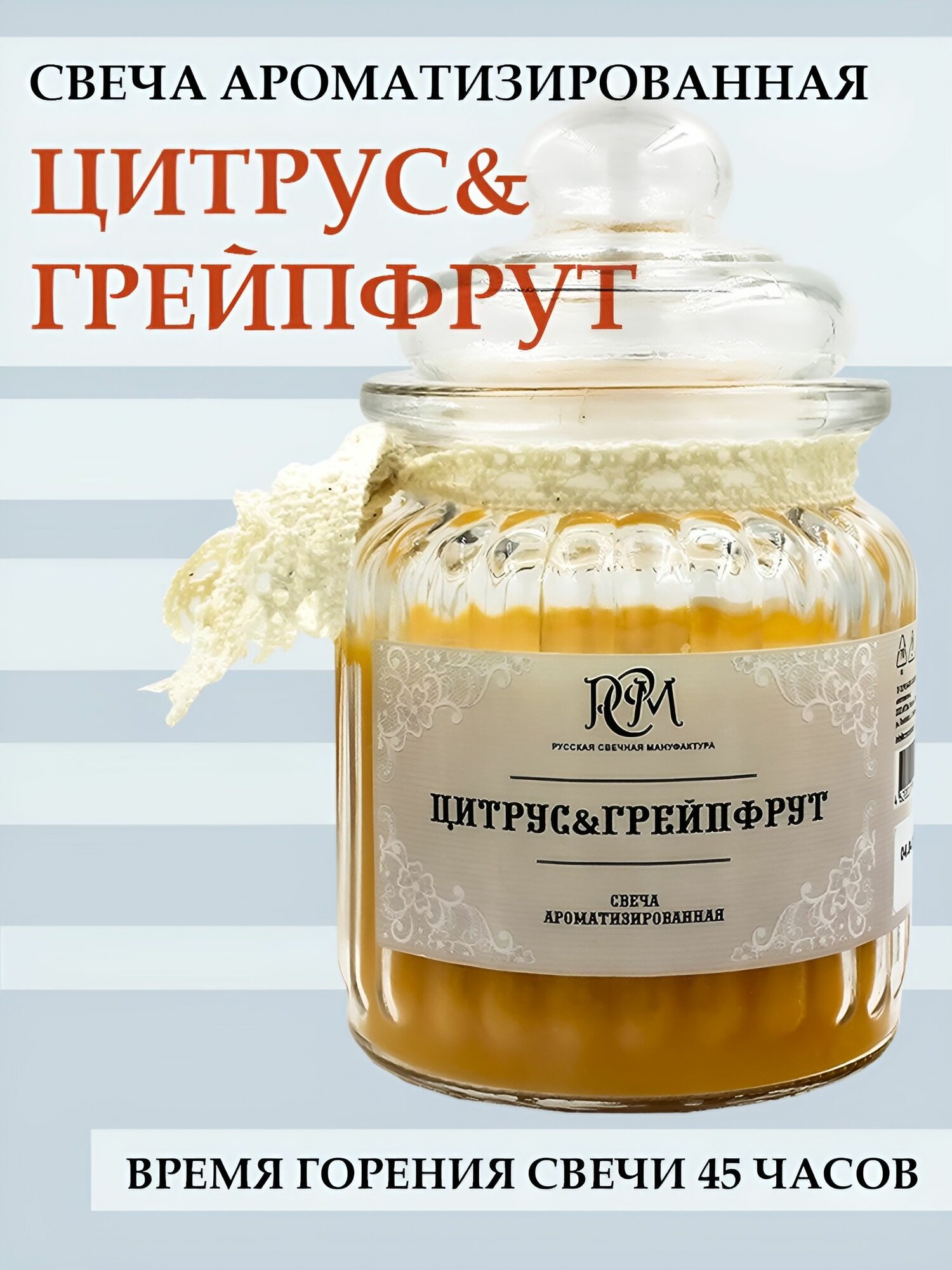 Свеча ароматизированная Цитрус&Грейпфрут, 45 часов