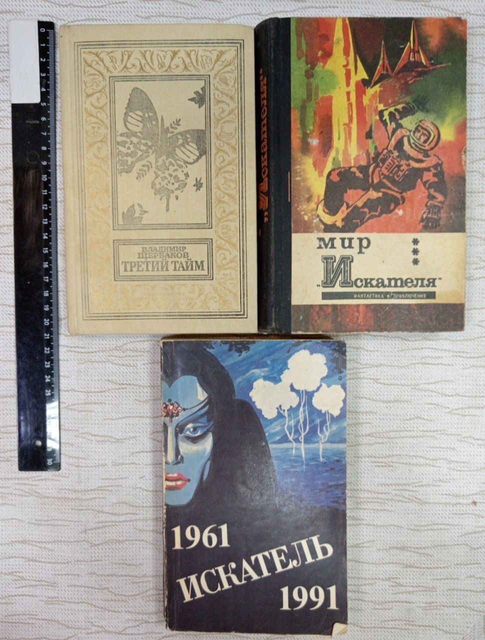 Третий тайм (Щербаков) + Мир искателя + Искатель 1961-1991(выпуск 4) комплект из 3 книг