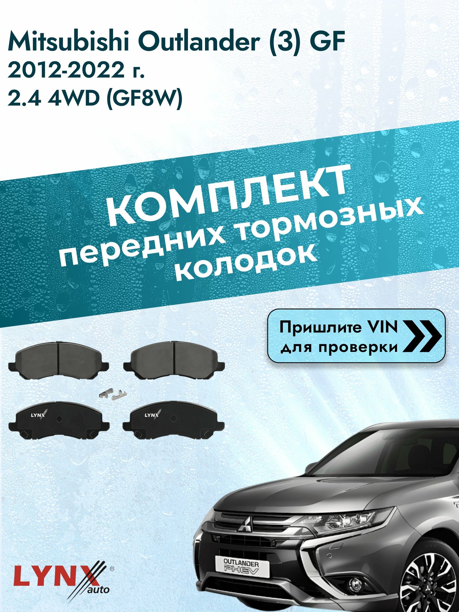 Комплект передних колодок для Mitsubishi Outlander (3) GF / 2012-2022 / 2.4 4WD (GF8W) (4J12) Мицубиси Аутлендер ВD-5504