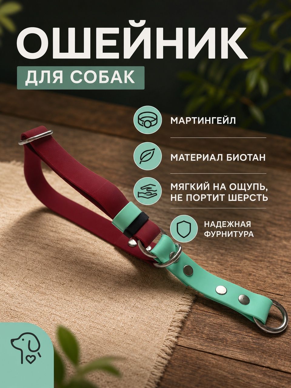 Мартингейл удавка из биотана 25 мм , 35-45 см. Yki too винный и мята