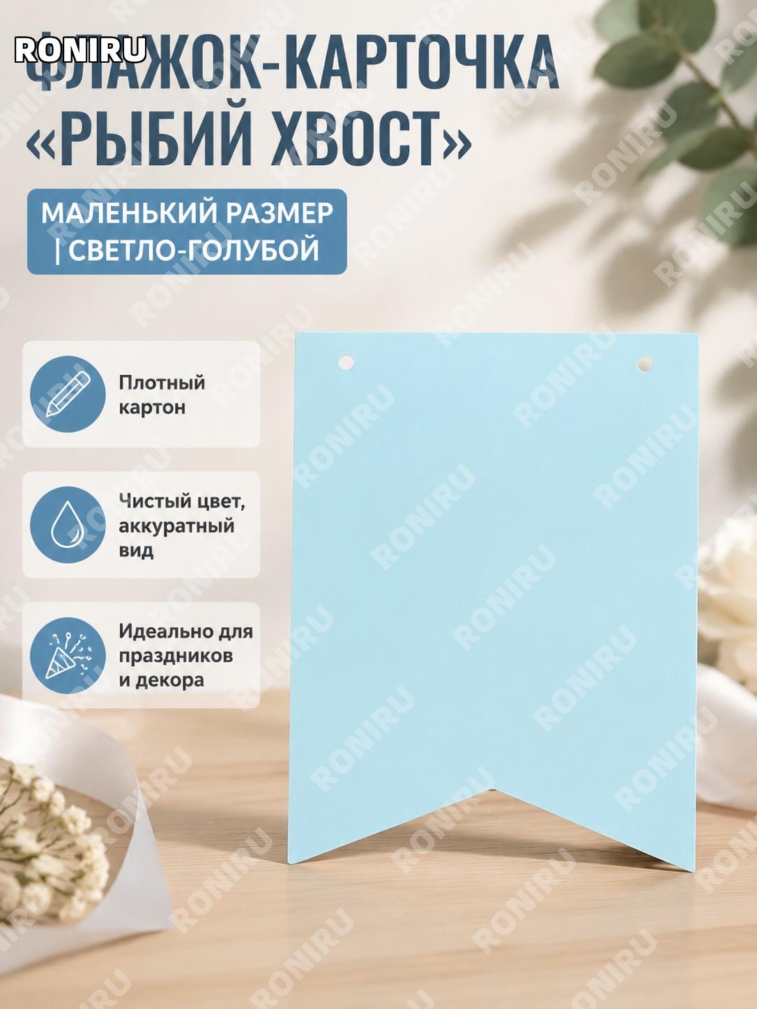 Флажок-растяжка рыбка с карточкой для имени, букв и иероглифов, светло-голубой малый размер, 1 шт, декор дома