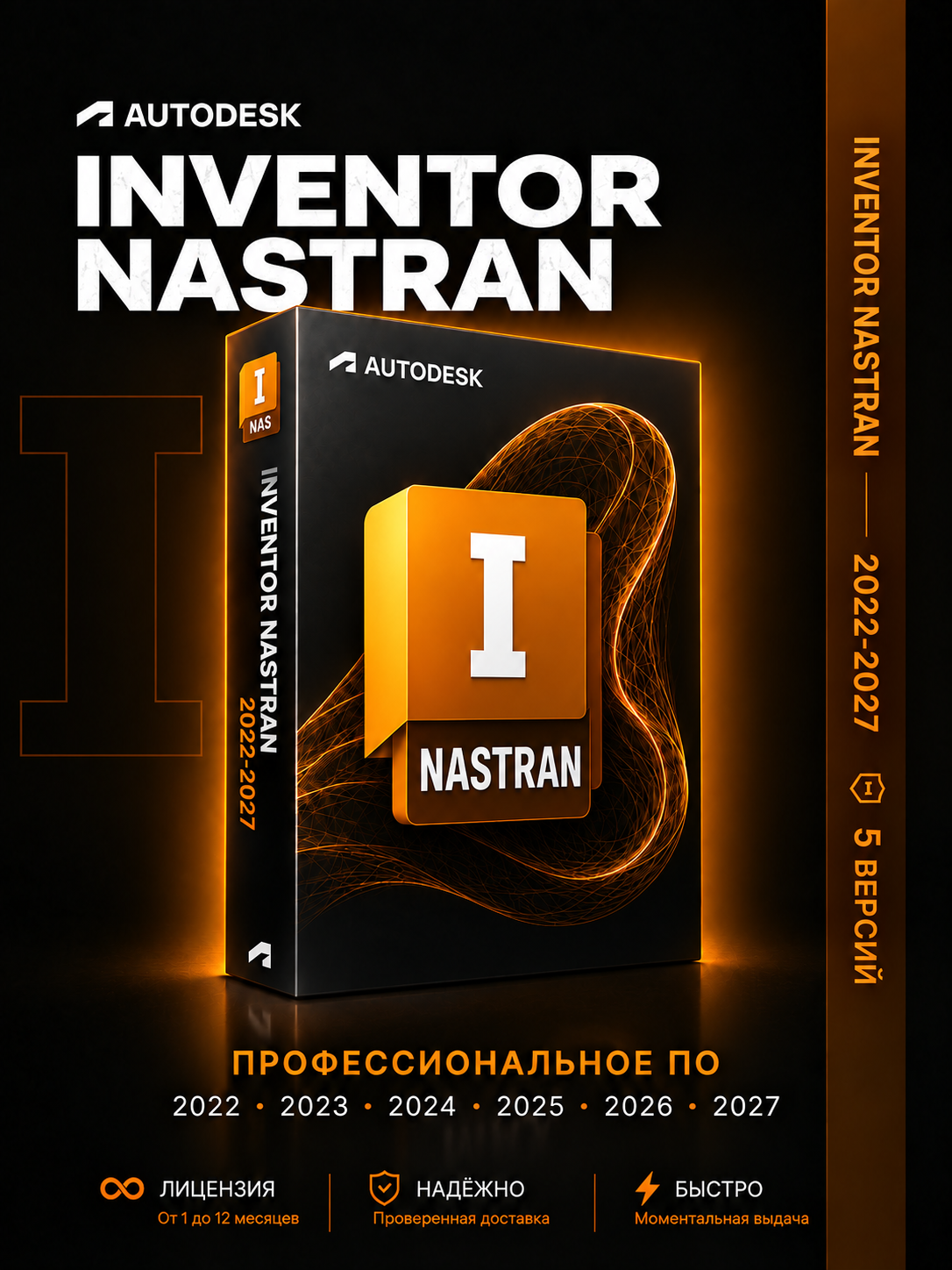 Autodesk Inventor Nastran — Лицензионная подписка на 12 месяцев (версии 2022–2027) | Официальная лицензия